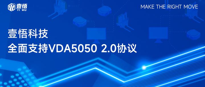壹悟科技全⾯⽀持VDA5050 2.0协议 - 知乎