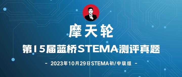 摩天轮-第15届蓝桥第二次STEMA测评Scratch真题精选 - 知乎