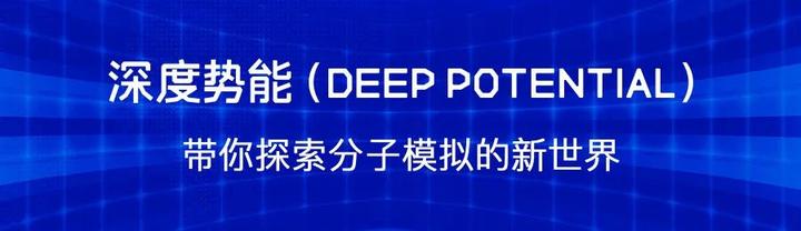 对Deep Potential系列方法发展的回顾 - 知乎