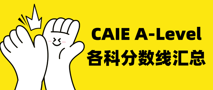 CAIE Alevel Oct/Nov 2024 全学科分数线汇总 - 知乎