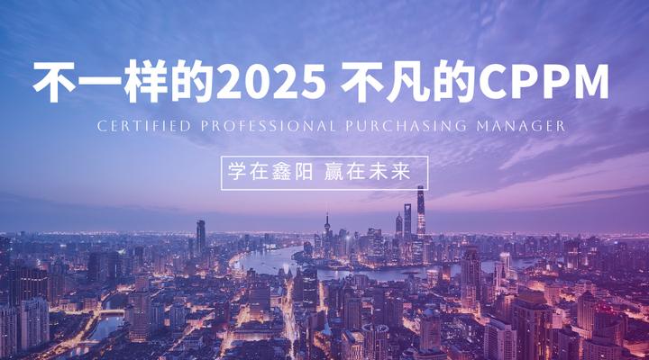 2025鑫阳CPPM培训突破：引领采购管理人才新潮流 - 知乎