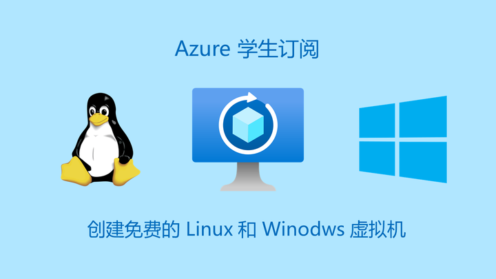 大学生都可领取的免费服务器！使用Azure学生订阅创建免费的Linux和Windows服务器 - 知乎