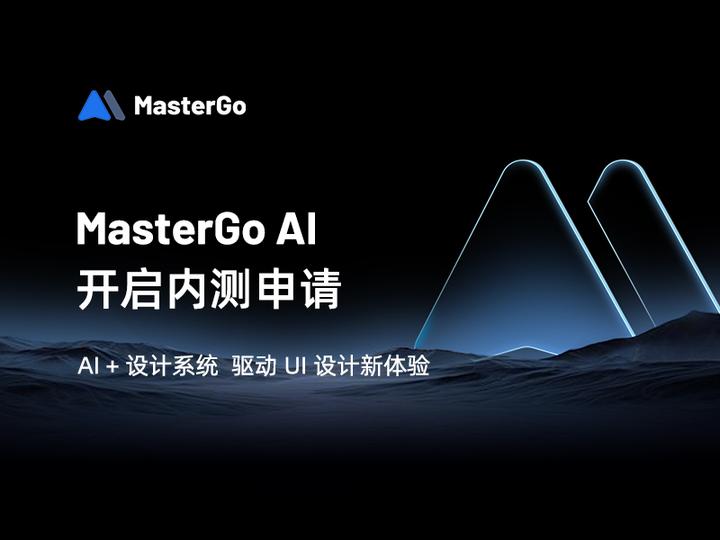 MasterGo AI开放内测申请，“AI+设计系统”驱动UI设计新体验 - 知乎