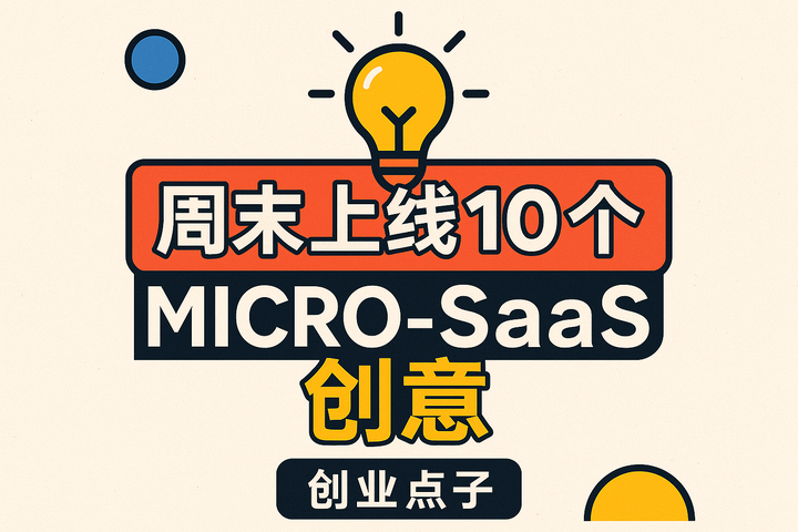 周末上线的10个Micro-SaaS创意：独立创始人的成功故事与实战指南 - 知乎