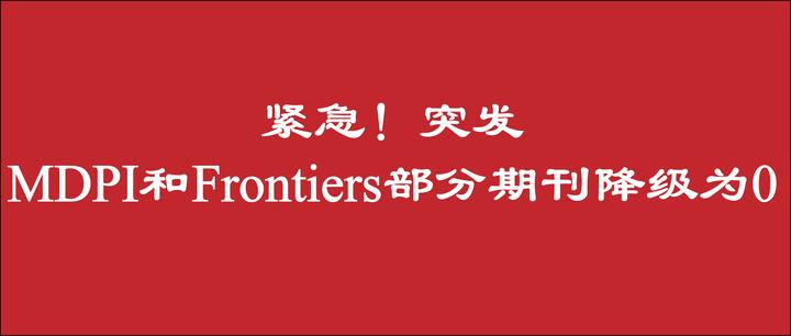 紧急突发-MDPI和frontiers部分期刊降级为0 - 知乎