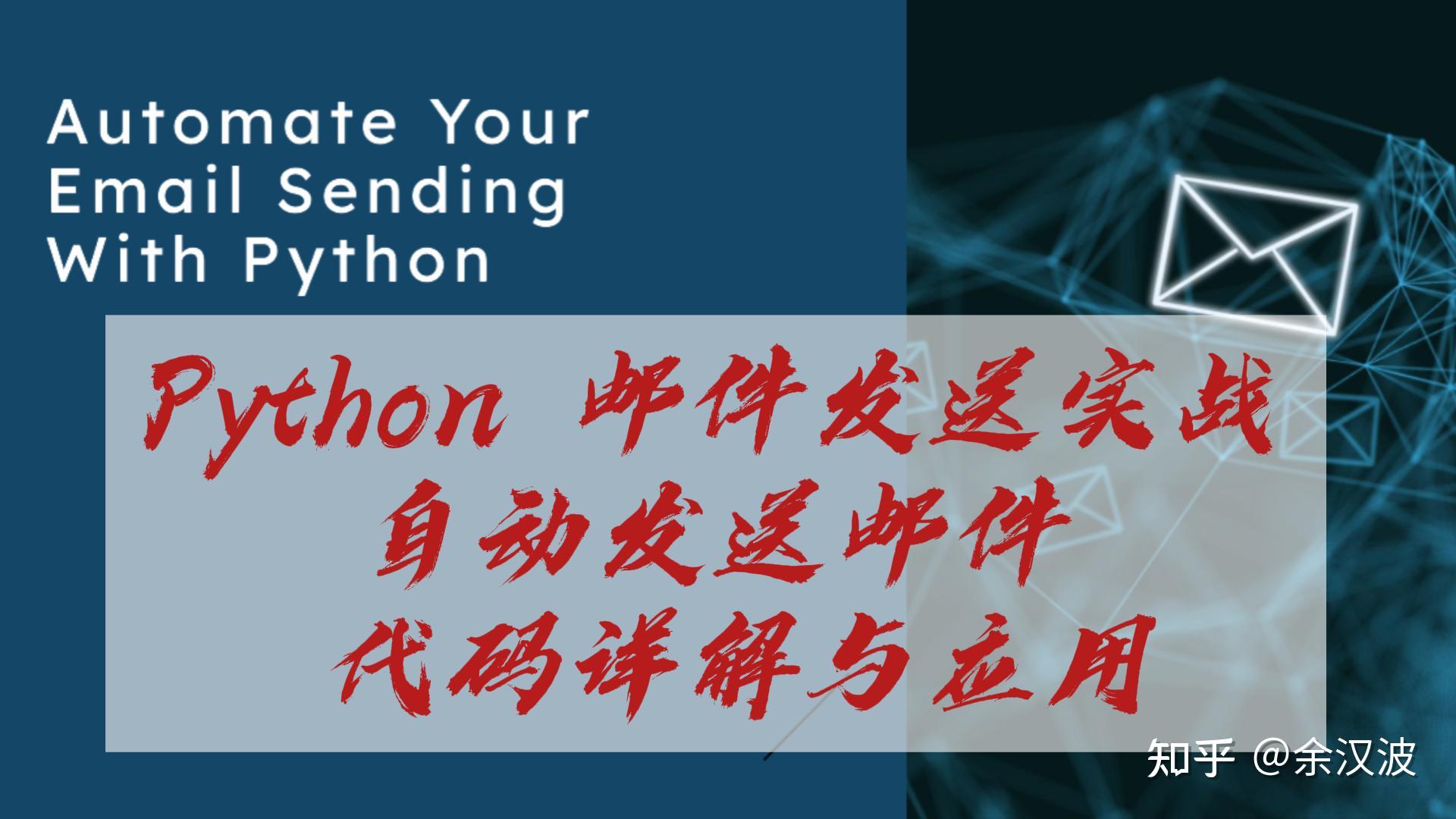 Python 邮件发送实战：自动发送邮件，代码详解与应用 - 知乎