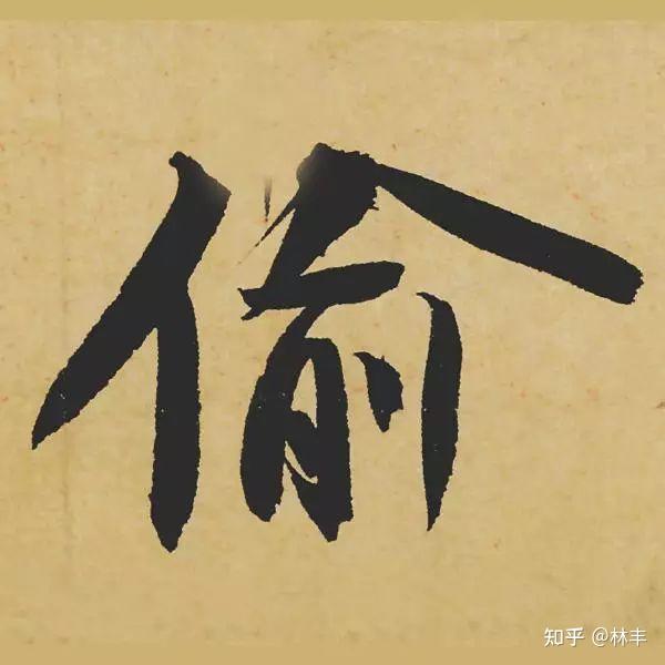 苏轼《黄州寒食帖》技法单字赏析（高清） - 知乎