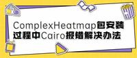 ComplexHeatmap包安装过程中Cairo报错解决办法 - 知乎