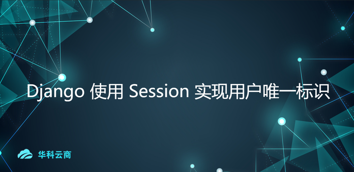 Django 使用 Session 实现用户唯一标识 - 知乎