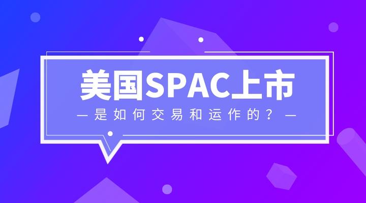 美国SPAC上市，是如何运作和交易的？ - 知乎