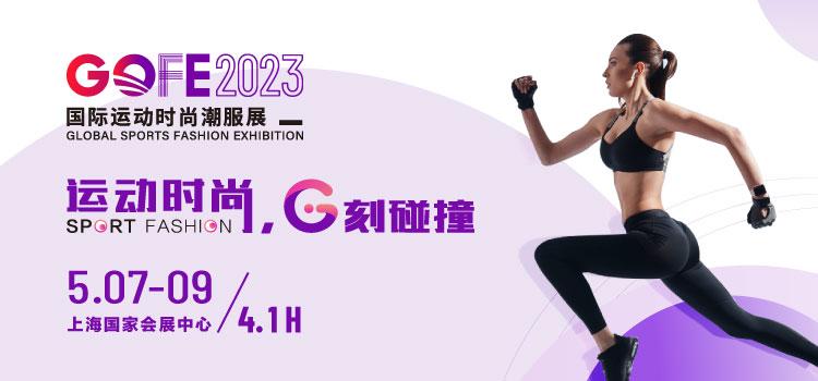 运动时尚·G刻碰撞 | GOFE 2023 运动时尚潮服展重磅来袭！ - 知乎