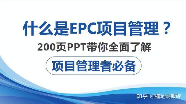 什么是EPC项目管理？这200页的PPT带你全面了解，项目管理者必备 - 知乎