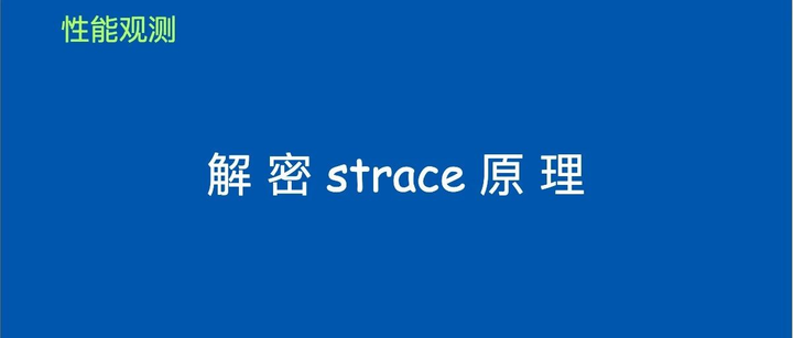 揭开 strace 命令捕获系统调用的神秘面纱 - 知乎