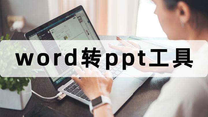 想早点儿下班吗？试试这8个word转ppt工具，一秒完成转换 - 知乎