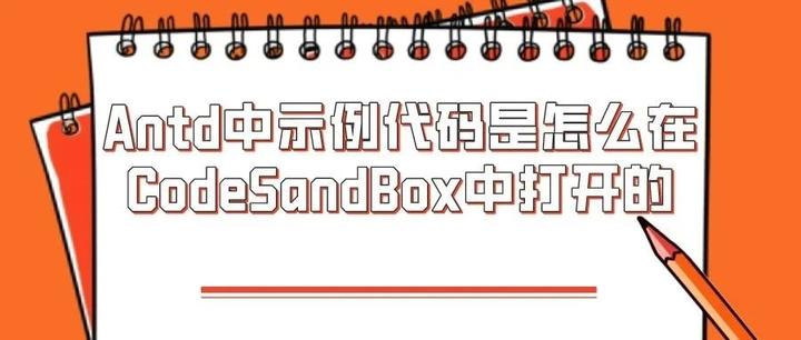 Antd中代码示例是怎么在CodeSandBox中打开的 - 知乎
