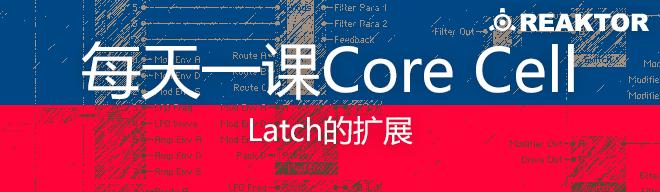 09 每天一课Core Cell —— Latch的扩展 - 知乎