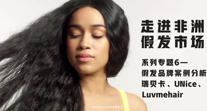 走进非洲假发市场6 假发品牌案例分析：瑞贝卡、unice、luvmehair 知乎
