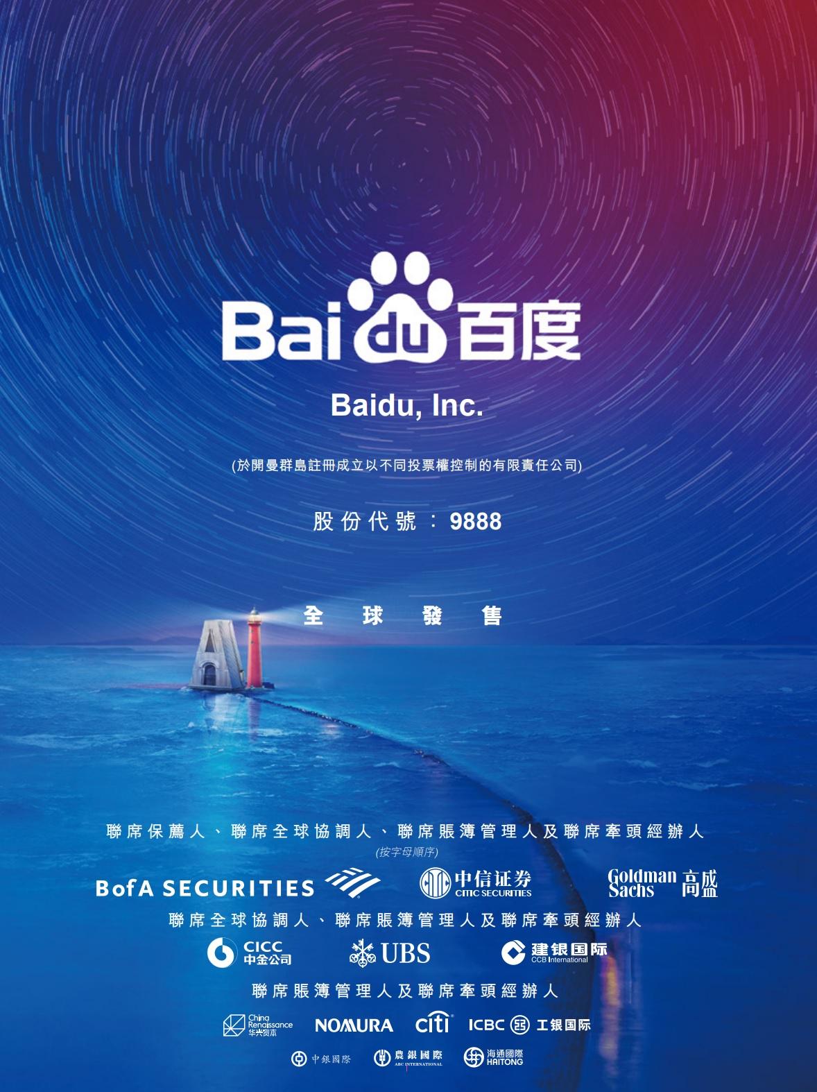 港股打新-百度集团-SW（09888.HK，主板）| 第二上市-中概股回归的那点事儿 - 知乎