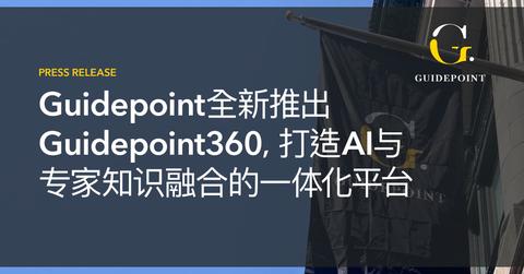 Guidepoint - 知乎