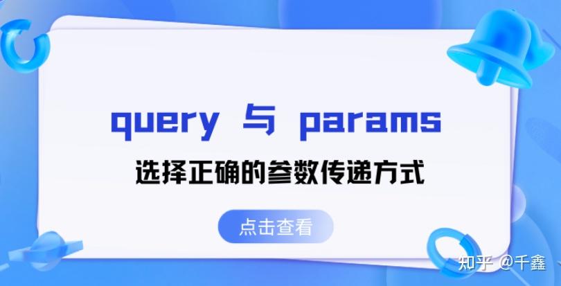 【前端】Vue Router路由传参的两种方式详解：params与query的使用技巧！ - 知乎