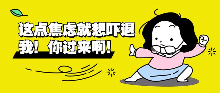 职场焦虑悄然而至？试试这7个小妙招吧！ 知乎
