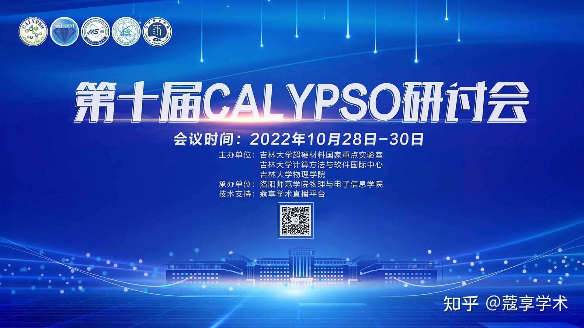 【会议】第十届CALYPSO研讨会 - 知乎