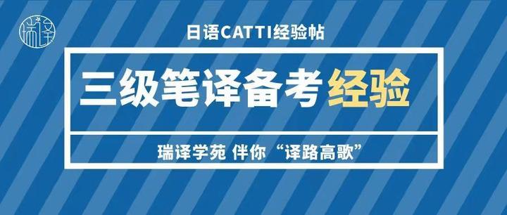游戏本地化行业就职1年，第二次参加三级笔译考试通过|23年CATTI经验|瑞译学苑 - 知乎
