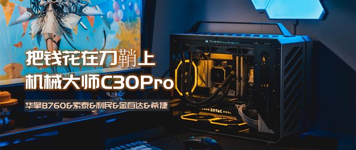 把钱花在刀鞘上，机械大师C30Pro浓厚机甲风装机方案分享 - 知乎