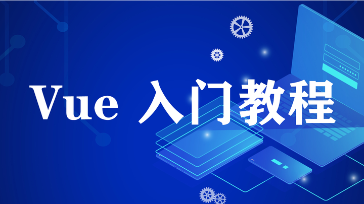 03《Vue 入门教程》Vue 实例 - 知乎