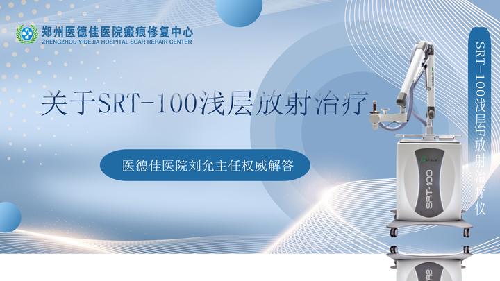 [医德佳医院刘允主任] 权威解答您关于SRT-100浅层放射治疗的疑问 - 知乎
