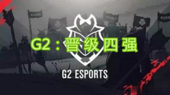 LOLS9：欧洲最后的牌面G2晋级四强将迎战SKT IG与FPX开启内战 - 知乎