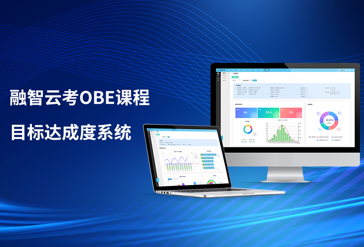 融智云考：一站式OBE课程目标达成度解决方案！ - 知乎