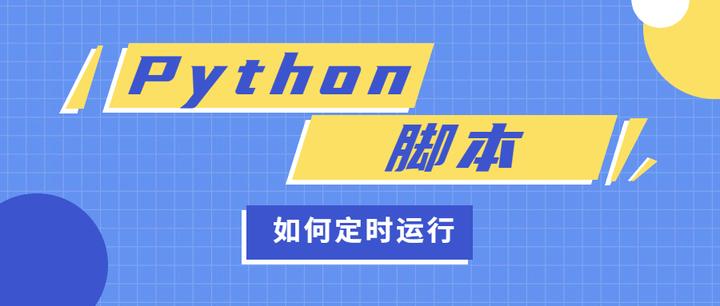 Python脚本如何定时运行 知乎