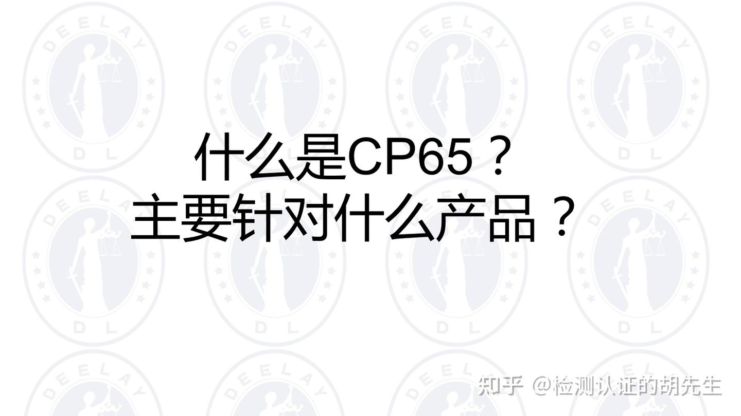 什么是cp65认证？ - 知乎