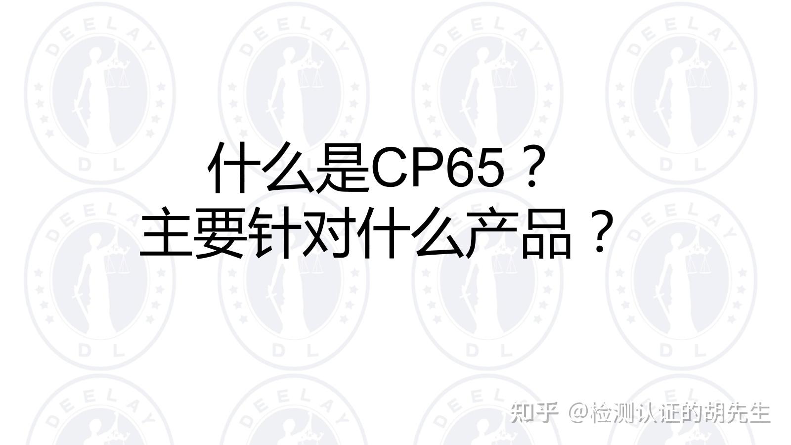 什么是cp65认证？ - 知乎