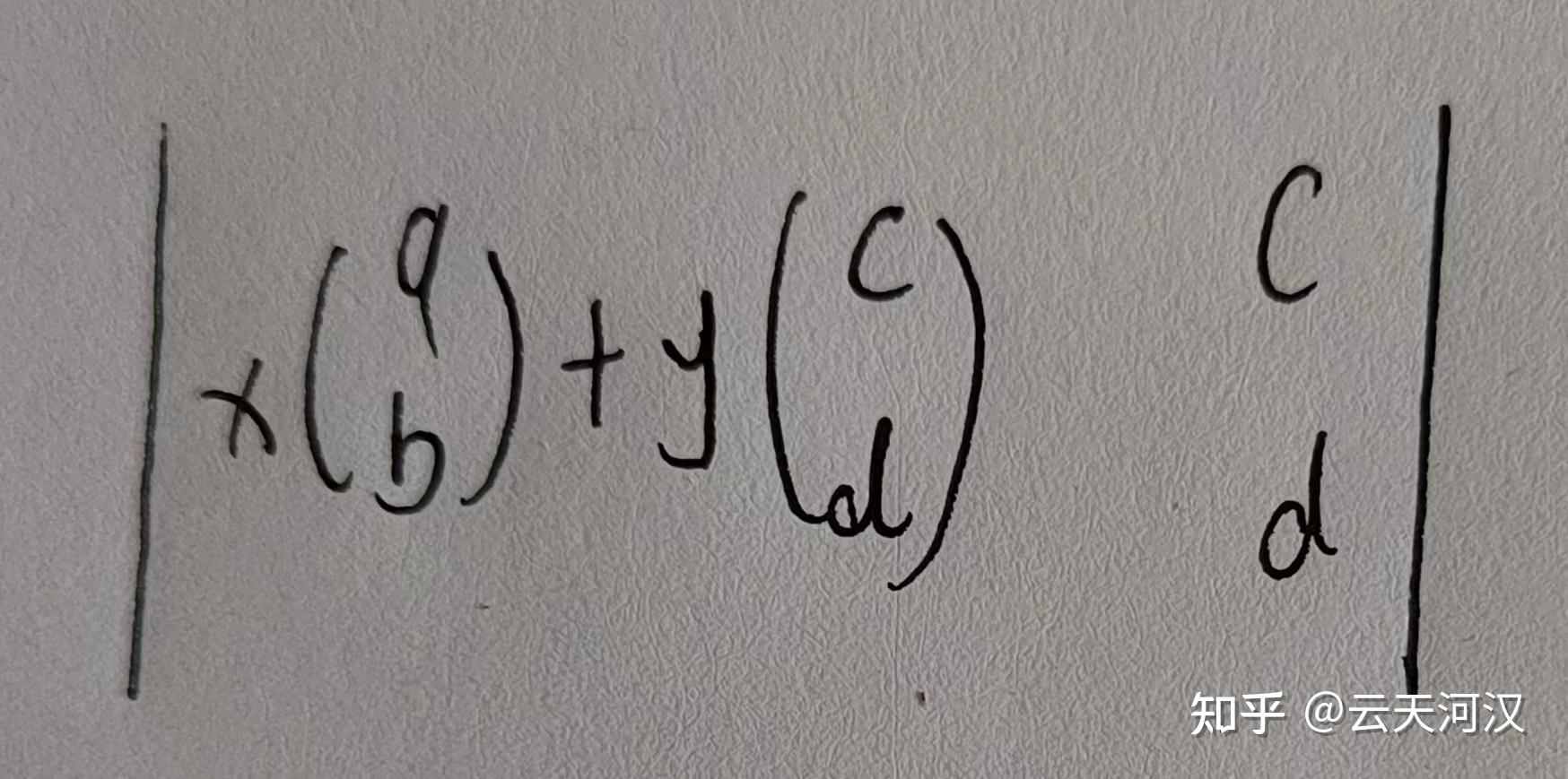 以简单的二维向量解释克莱默法则的几何意义 - 知乎