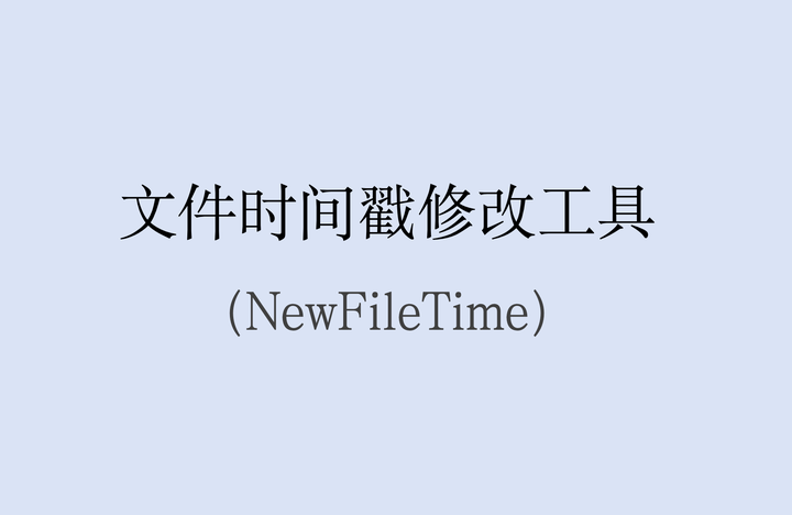 文件时间戳修改工具（NewFileTime） - 知乎