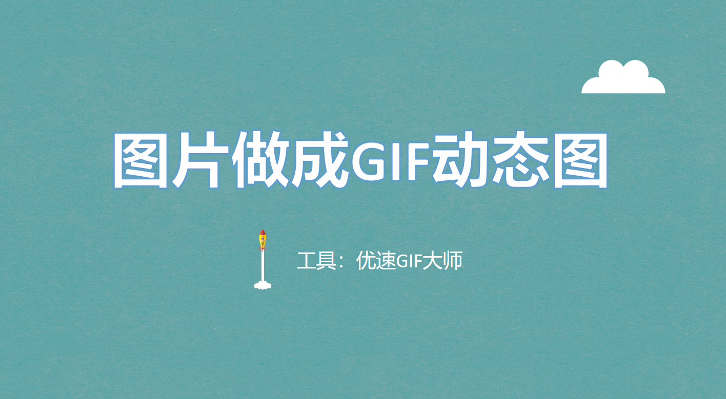 图片怎么做成GIF动态图？详细步骤解说 - 知乎