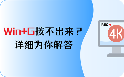 Window10录屏Win+G按不出来怎么办？详细为你解答 - 知乎