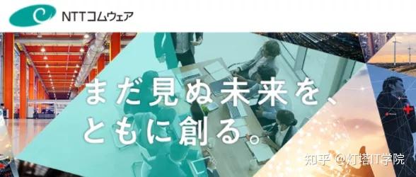 【企业研究#47】NTT集团用户系SIer：NTT COMWARE - 知乎