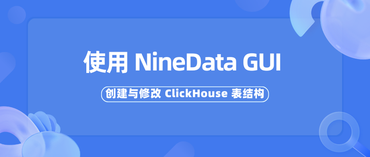 使用 NineData GUI 创建与修改 ClickHouse 表结构 - 知乎