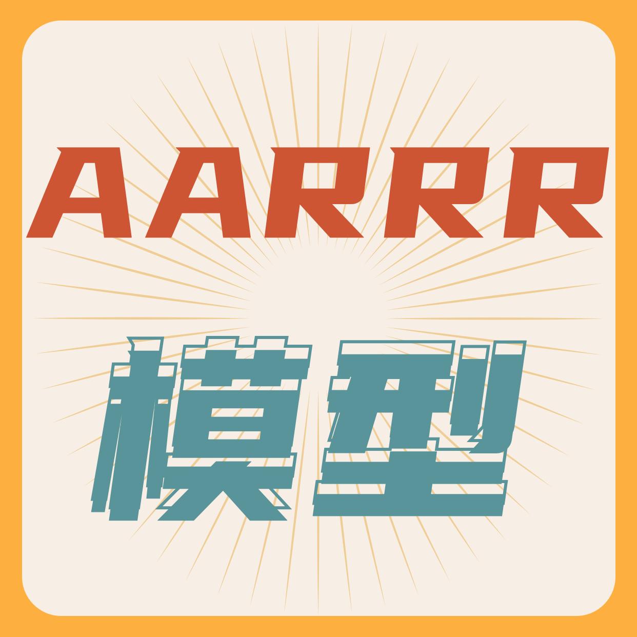 用户分析AARRR模型最全解析！附带模版！ - 知乎