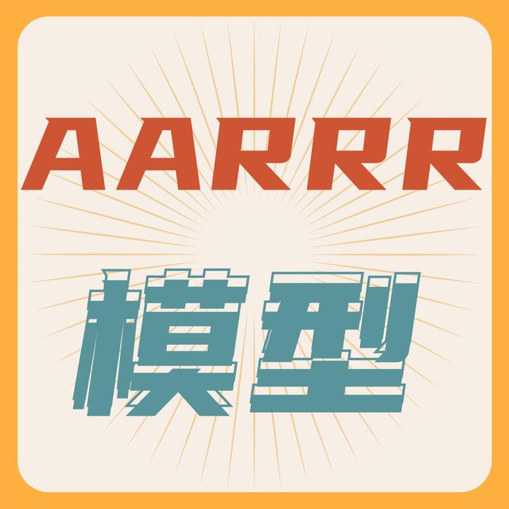 用户分析AARRR模型最全解析！附带模版！ - 知乎