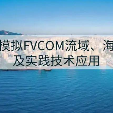【案例教程】FVCOM流域、海洋水环境数值模拟方法及实践技术应用 - 知乎