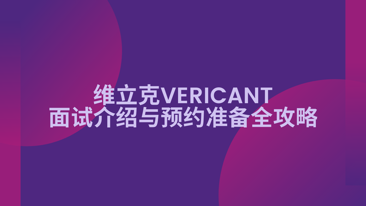 工具贴//维立克VERICANT面试介绍与预约准备全攻略 - 知乎