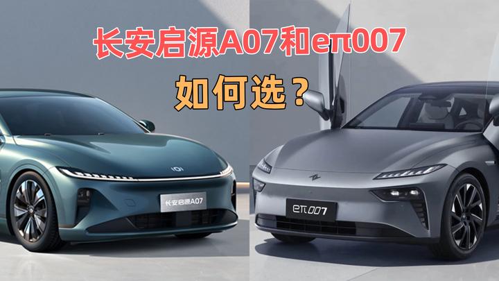 上市降3万的东风奕派eπ007和长安启源A07真香版，买谁性价比高？ - 知乎