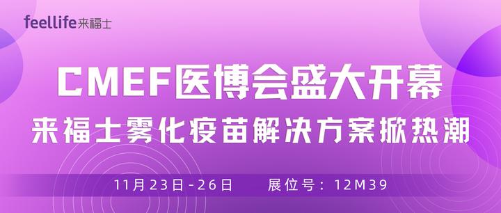 CMEF医博会盛大开幕，feellife来福士雾化疫苗解决方案掀热潮 - 知乎