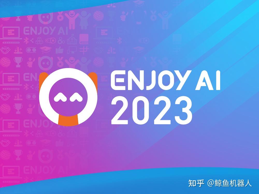 教育机器人节（嘉兴站）暨ENJOY AI 2023赛季（华东地区）通知 - 知乎