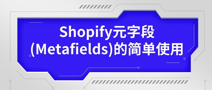 干货 | Shopify元字段(Metafields)的简单使用 - 知乎