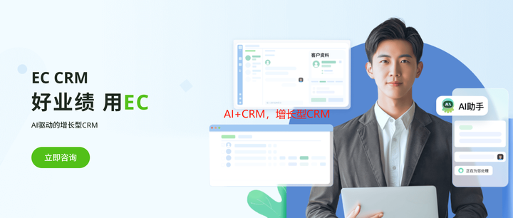 走在前列，24年EC首次提出AI+CRM模式，25年用AI驱动CRM新增长！ - 知乎